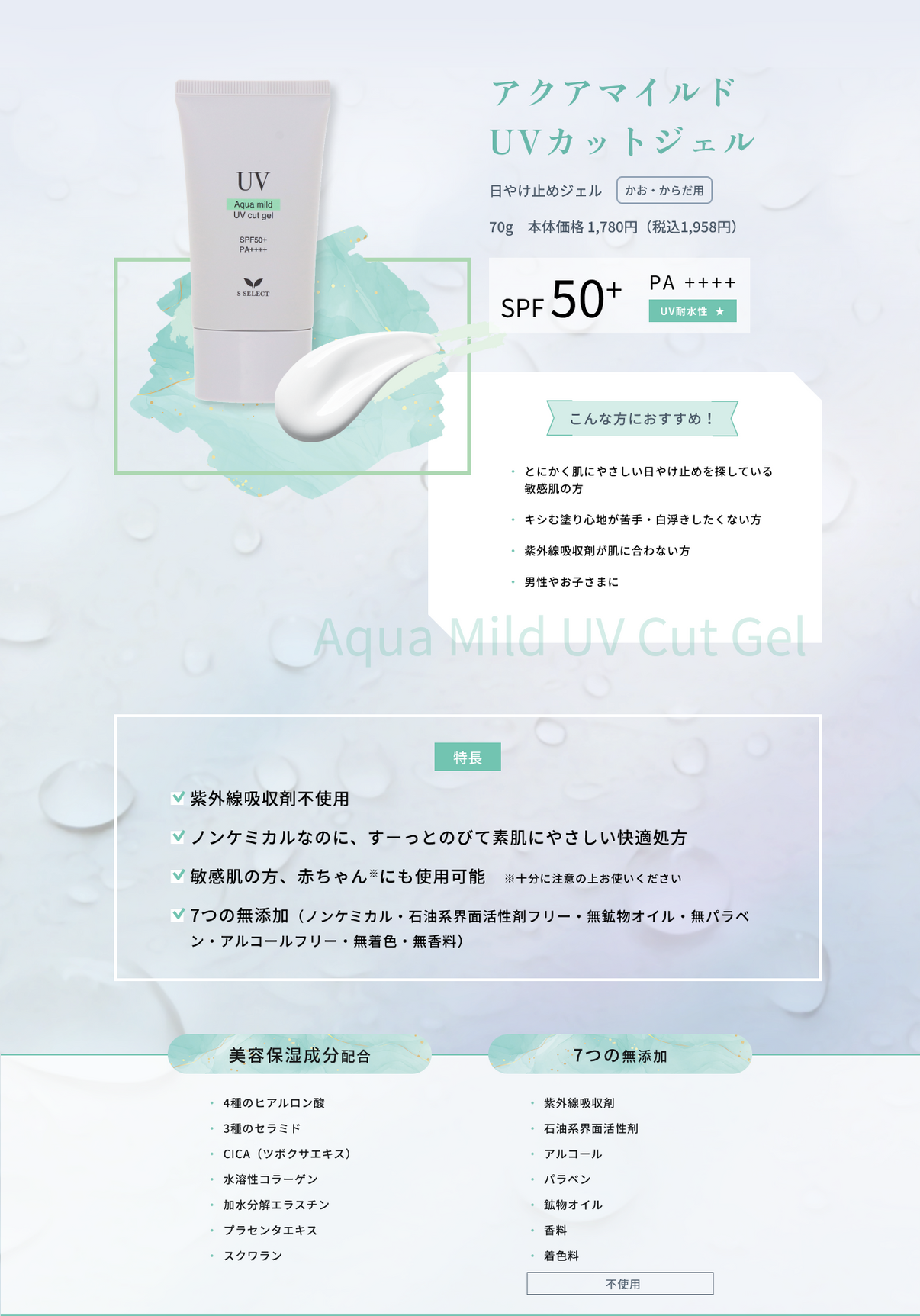 S SELECT UV アクアマイルド UVカットジェル 70g | スギ薬局 Beauty Store